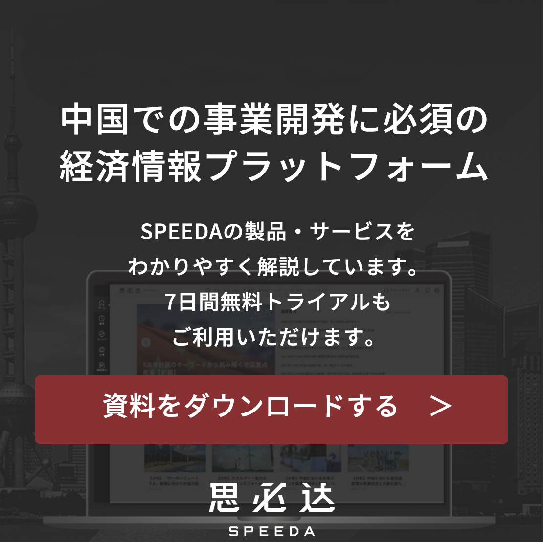 THANKYOU | Speeda China