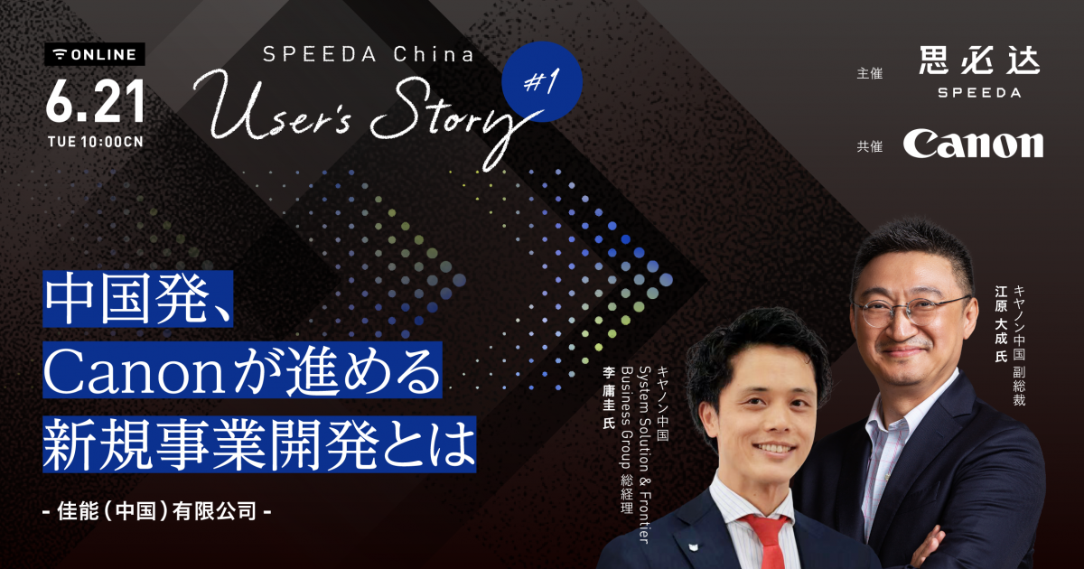SPEEDA China User’s Story #1 中国発、Canonが進める新規事業開発とは -佳能（中国）有限公司- | Speeda China