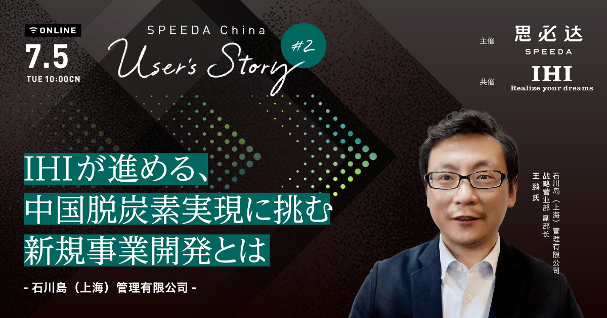 SPEEDA China User’s Story #2 IHIが進める、中国脱炭素実現に挑む新規事業開発とは | Speeda China