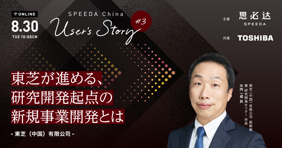 SPEEDA China User’s Story #3 東芝が進める、研究開発起点の新規事業開発とは | Speeda China