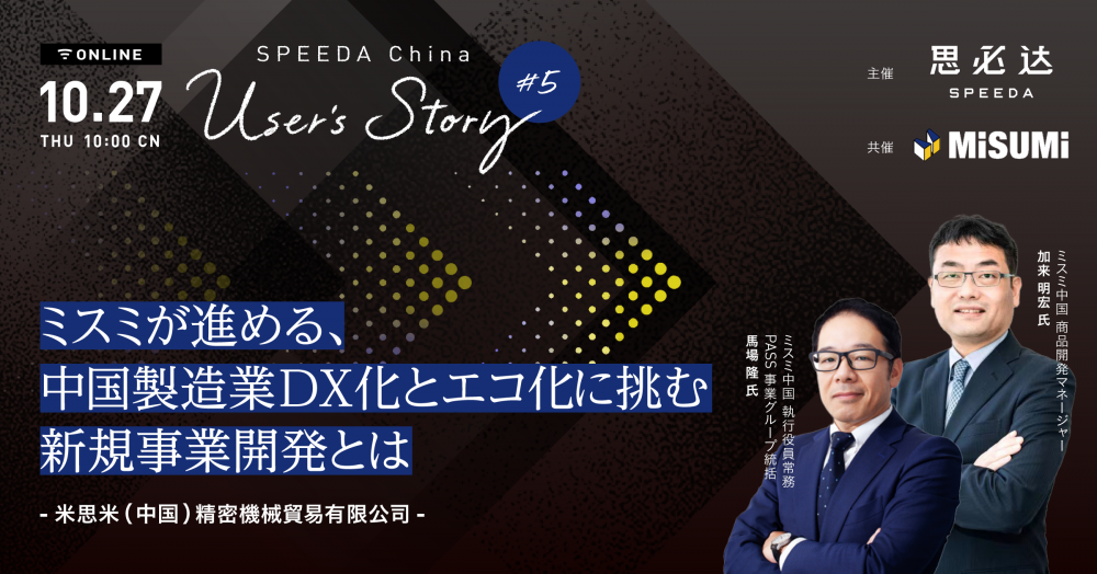 イベント・セミナー | SPEEDA China