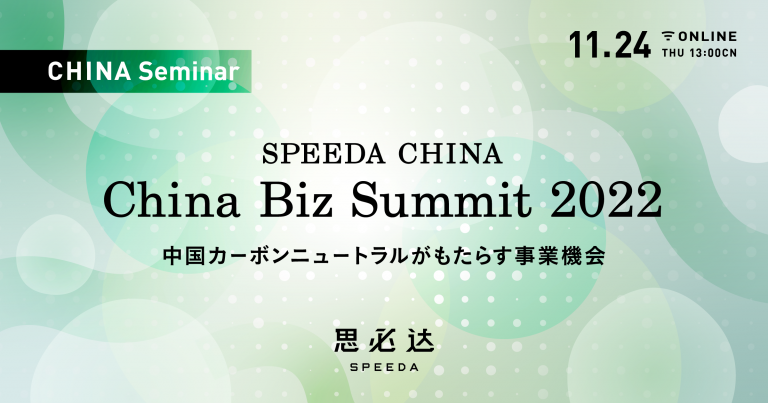 《セミナーレポート》中国カーボンニュートラル最新情報とトレンド| Speeda China