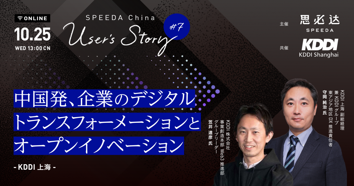 Speeda China User’s Story #7 中国発 企業のデジタルトランスフォーメーションとオープンイノベーション -KDDI上海- | Speeda China