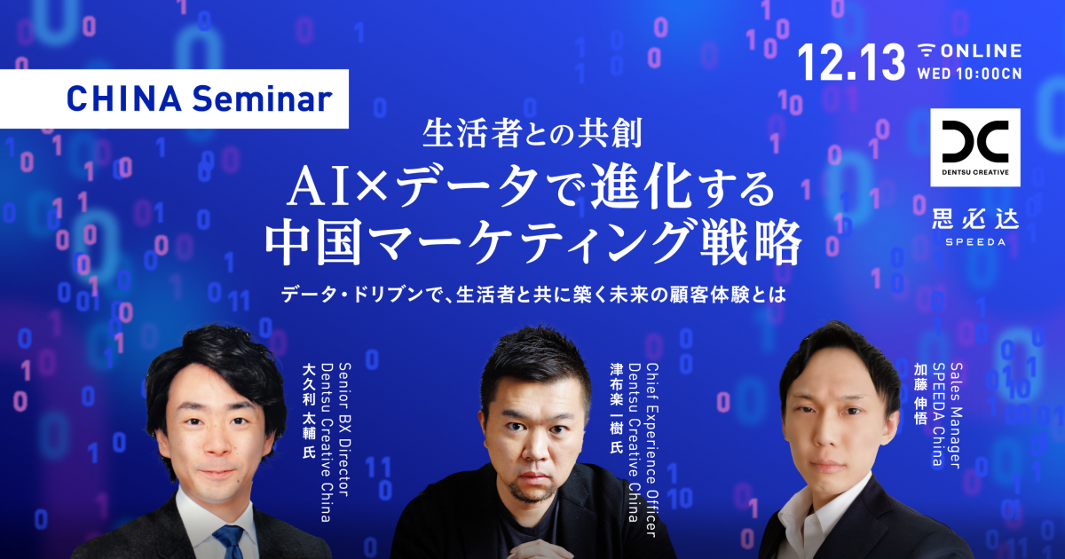 イベント・セミナー | SPEEDA China